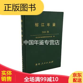 榕江年鉴2001  贵州人民出版社 版  正版   