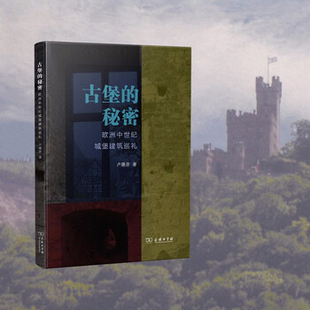 古堡的秘密：欧洲中世纪城堡建筑巡礼