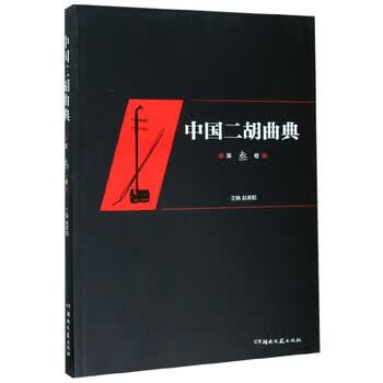 中国二胡曲典(第3卷)