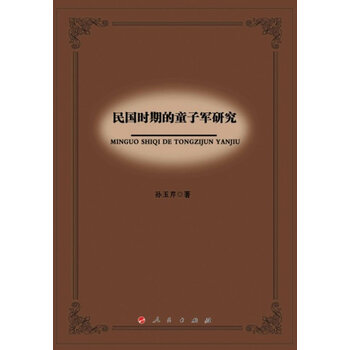 民国时期的童子军研究(L) 孙玉芹 人民出版社