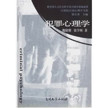 犯罪心理学【正版图书】
