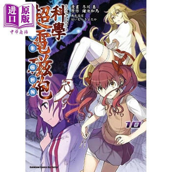 漫画 科学超电磁炮10 冬川基 鎌池和马 台版漫画书 角川
