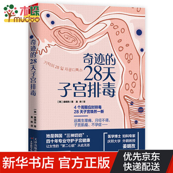 奇迹的28天子宫排毒