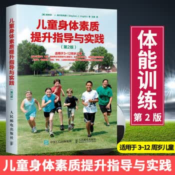 儿童身体素质提升指导与实践 第2版王雄 青少年体能训练指导大全少儿体能培训机构儿童体能实