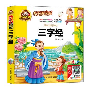 手机扫码（彩图注音）三字经/人生必读书 （有声朗读版）小学生儿童版一二年级课外阅读(3-10)岁幼儿园亲子共读世界文学名著少儿版
