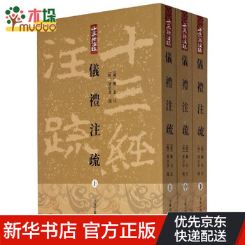 仪礼注疏(上中下)