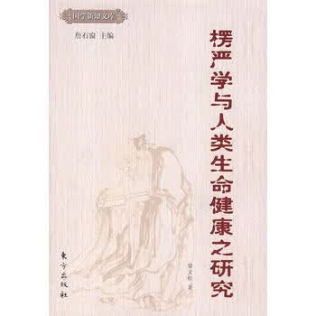 楞严学与人类生命健康之研究 黎文松 著 詹石窗 主编【正版书】
