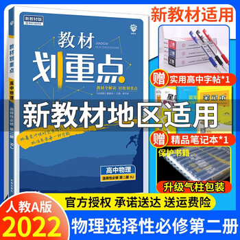 【自选】教材划重点高二选修二语文数学英语物理化学生物地理历史选择性必修二2第二册人教版同步解读划重点 物理选择性必修第二册