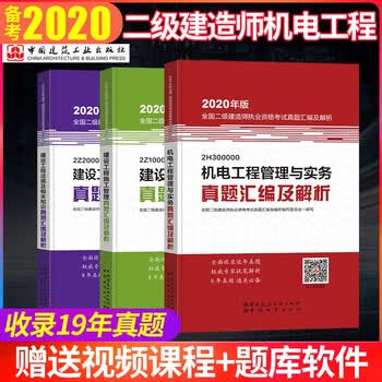 官方备考2021年二建  2020版全国二级建造师真题汇编及解析3本套机电专业