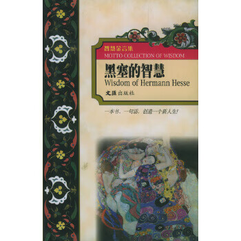 黑塞的智慧 林郁 9787806760222 文汇出版社