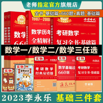 【现货】2023考研数学一二三李永乐考研数学复习全书基础篇+660题+历年真题解析 2023数二线性代数武忠祥高等数学基础篇 基础复习全书+660题 数一