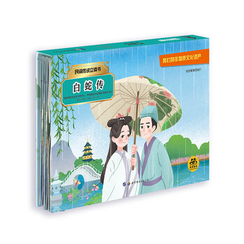 民间传说立体书  白蛇传