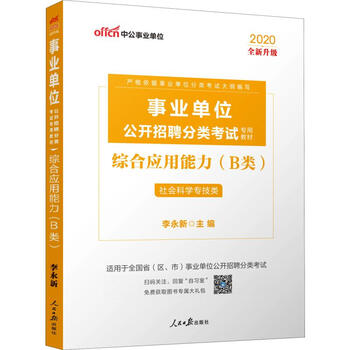 中公事业单位 综合应用能力(B类) 2020