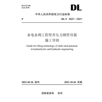 【按需印刷】DL/T 5831-2021水电水利工程竖井压力钢管吊装施工导则