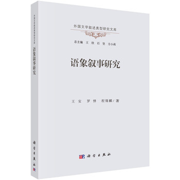 语象叙事研究