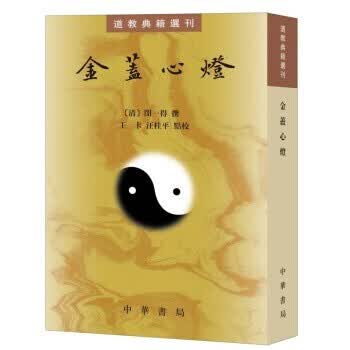 金盖心灯--道教典籍选刊 闵一得撰 王卡 汪桂平 点 校 中华书局