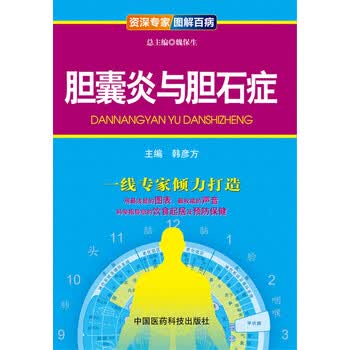 胆囊炎与胆石症(资深专家 图解百病) 韩彦方,李绍锋 中国医药科技出版社