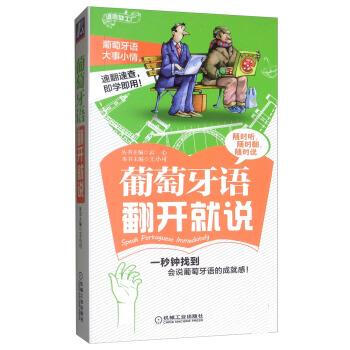 葡萄牙语翻开就说 云心,王小可 机械工业出版社