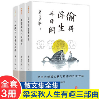 梁实秋人生有趣三部曲：生活温柔，万物皆浪漫、偷得浮生半日闲、我爱着这人间烟火 哲学散文集全集偷得浮生哲学散文集全集偷得浮生半日闲我爱着这人间烟火生活温柔万物皆浪漫