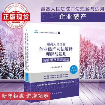 高人民法院企业破产司法解释理解与适用简明版及配套规定