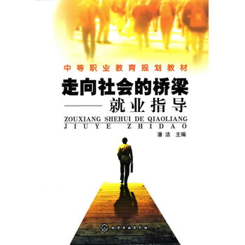 走向社会的桥梁——就业指导 潘洁 主编