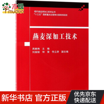 燕麦深加工技术/现代食品深加工技术丛书