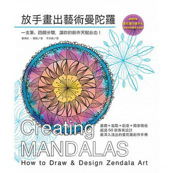 台版 放手画出艺术曼陀罗 一支笔四个步骤让你的创作天赋自由（随书附曼陀罗心情手札）