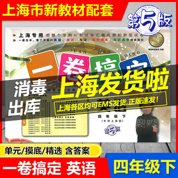 2022版一卷搞定四年级下 英语 四年级第二学期 第5版4年级下 牛津上海版 与新教材同步配套 摸底卷+单元卷+期中期末测试卷各区真卷