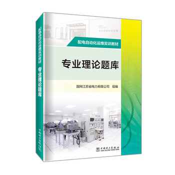 配电自动化运维实训教材：专业理论题库