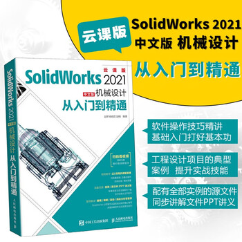 SolidWorks中文版机械设计从入门到精通零基础自学绘制三维建模仿真分析sw软件视频cad钣金有限元数控 solidworks教程书籍