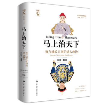 【京联正品】马上治天下：鳌拜辅政时期的满人政治（1661-1669）安熙龙9787300272689