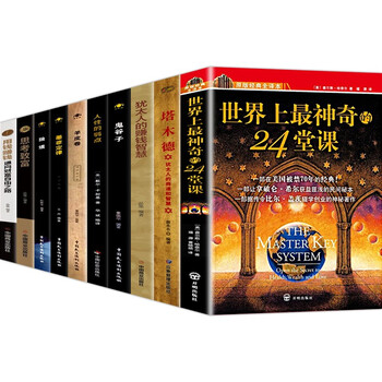 世界上最神奇的24堂课秘密全集吸引力法则神奇的个人磁场效应成功励志自我实现人生哲理心理学书籍世界上最神奇的二十四堂课硅谷禁书 24堂课+励志类书籍全10册
