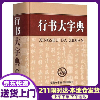 行书大字典 刘学武 商务印书馆有限公司