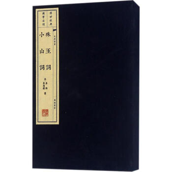 文华丛书系列：珠玉词 小山词（宣纸线装 1函2册）