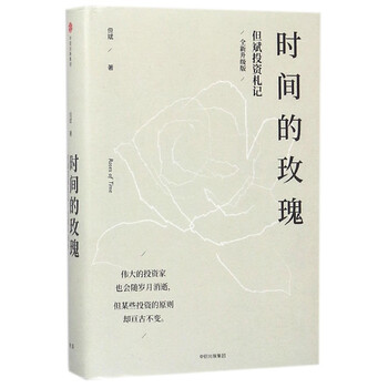时间的玫瑰(但斌投资札记全新升级版)(精)
