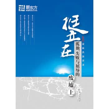 挺立在孤独、失败与屈辱的废墟上无 