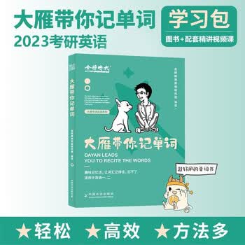 【赠配套精讲视频】刘晓艳2023考研英语大雁教你语法和长难句 大雁带你记单词自选 英语一英语二通用 刘晓艳长难句 刘晓艳单词书自选 刘晓艳记单词
