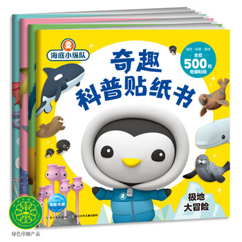 海底小纵队奇趣科普贴纸书全4册 儿童0-3-4-5-6岁宝宝专注力训练益智启蒙贴贴画趣味找不同走迷宫