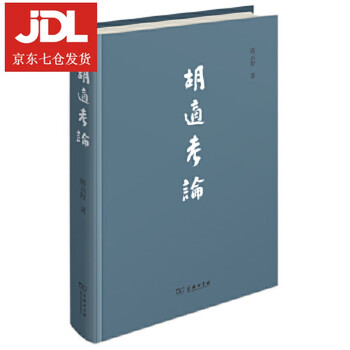 胡适考论 席云舒 9787100186520