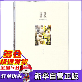 小吃记(品味口感苏州)/典范苏州社科普及精品读本