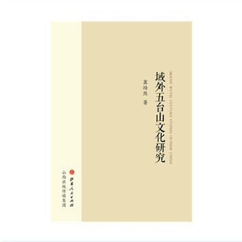 正版包邮 域外五台山文化研究