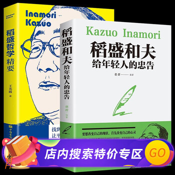 【特价专区】稻盛和夫给年轻人的忠告 正版全集 抖音同款 畅销图书排行榜 励志成功书籍 全2册：稻盛和夫忠告+稻盛哲学精要