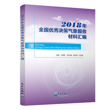 2018年全国优秀决策气象服务材料汇编