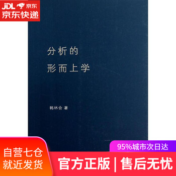 【正版图书】分析的形而上学 韩林合 商务印书馆