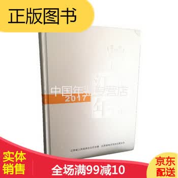 江苏年鉴2017  江苏年鉴杂志社   正版 LF