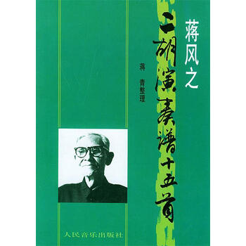 蒋风之二胡演奏谱十五首【正版图书，放心下单】