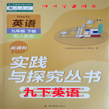 2022四川新课程实践与探究丛书英语《九年级》下册 适用于人教版
