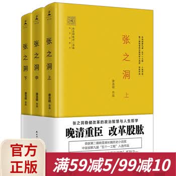 张之洞 精装珍藏本 全3册 唐浩明2017年全新修订版  改革的政治智慧与人生哲学