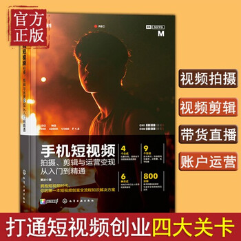 手机短视频拍摄剪辑与运营变现从入门到精通 （剪映教程 后期制作 运营知识 直播训练）