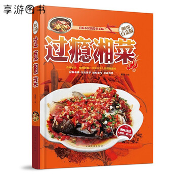 过瘾湘菜 精装彩图版书籍湘菜菜谱书家常菜大全